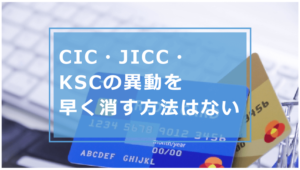 CICの異動が早く消える方法はある？JICCの信用情報の異動の保有期限はいつから何年で消えるのか等解説 | 今すぐお金借りるEX