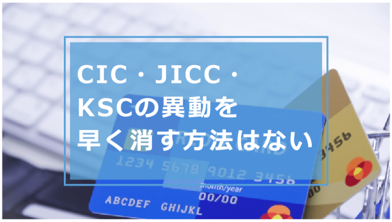 CICの異動が早く消える方法はある？JICCの信用情報の異動の保有期限はいつから何年で消えるのか等解説 | 今すぐお金借りるEX