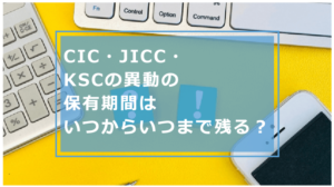 CICの異動が早く消える方法はある？JICCの信用情報の異動の保有期限はいつから何年で消えるのか等解説 | 今すぐお金借りるEX