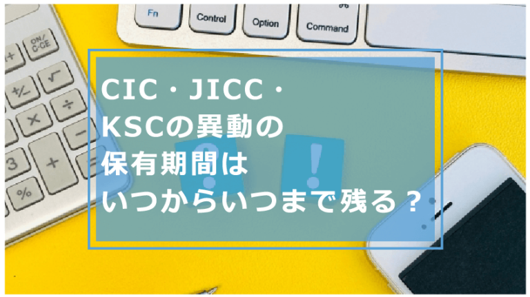 CICの異動が早く消える方法はある？JICCの信用情報の異動の保有期限はいつから何年で消えるのか等解説 | 今すぐお金借りるEX
