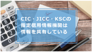 CICの異動が早く消える方法はある？JICCの信用情報の異動の保有期限はいつから何年で消えるのか等解説 | 今すぐお金借りるEX