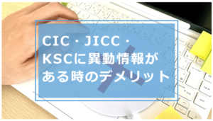 CICの異動が早く消える方法はある？JICCの信用情報の異動の保有期限はいつから何年で消えるのか等解説 | 今すぐお金借りるEX